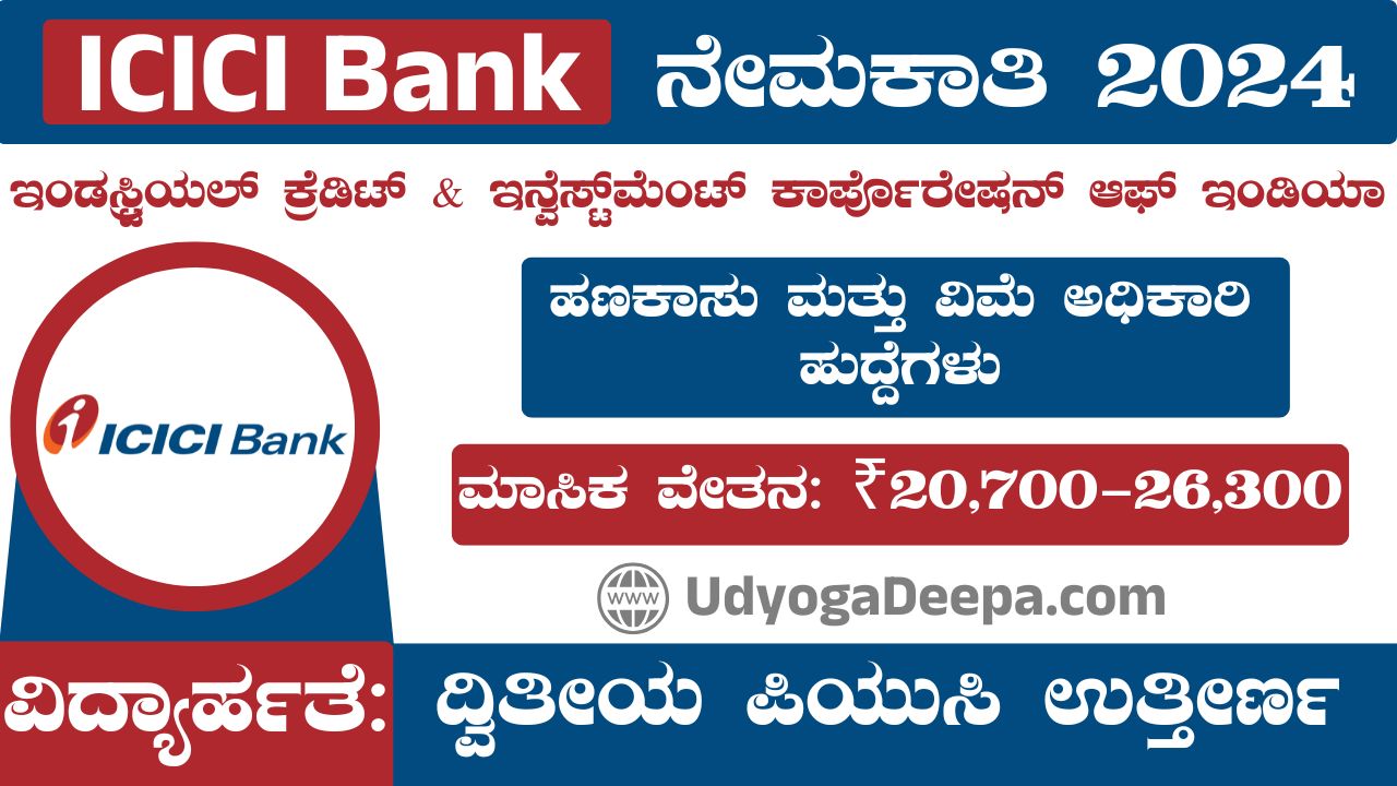 ICICI ಬ್ಯಾಂಕ್ ನೇಮಕಾತಿ | ICICI Bank Recruitment 2025 ICICI ಬ್ಯಾಂಕ್ ನೇಮಕಾತಿ | ICICI Bank Recruitment 2025